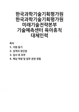 [자기소개서] 한국과학기술기획평가원 한국과학기술기획평가원 미래기술전략본부 기술예측센터 육아휴직 대체인력  자기소개서 우수 예문 BEST 자소서-1페이지