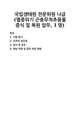 [자기소개서] 국립생태원 전문위원 나급(멸종위기 곤충무척추동물 증식 및 복원 업무, 1명) 자기소개서 우수 예문 BEST 자소서-1페이지