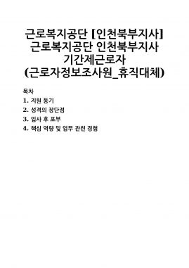 [자기소개서] 근로복지공단 [인천북부지사] 근로복지공단 인천북부지사 기간제근로자(근로자정보조사원_휴직대체)  자기소개서 우수 예문 BEST 자소서-1페이지