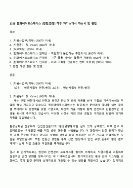 2025 한화에어로스페이스 [안전-1페이지
