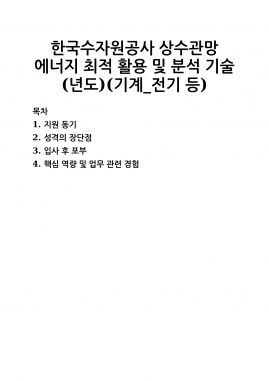 [자기소개서] 한국수자원공사 상수관망 에너지 최적 활용 및 분석 기술 (년도)(기계_전기 등) 자기소개서 우수 예문 BEST 자소서-1페이지