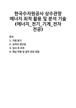 [자기소개서] 한국수자원공사 상수관망 에너지 최적 활용 및 분석 기술(에너지_전기_기계_전자 전공) 자기소개서 우수 예문 BEST 자소서-1페이지