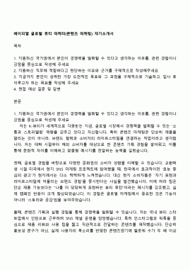 에이피알 글로벌 뷰티 마케터(콘텐츠 마케팅) 자기소개서-1페이지