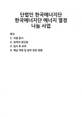 [자기소개서] 단법인 한국에너지단 한국에너지단 에너지 열정 나눔 사업  자기소개서 우수 예문 BEST 자소서-1페이지