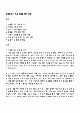 문배철강㈜ 본사 영업팀 자기소개서-1페이지
