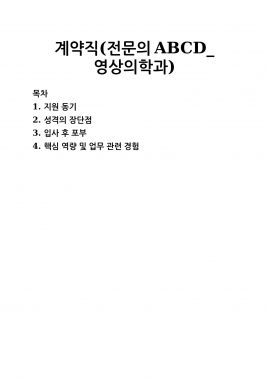 [자기소개서] 계약직(전문의ABCD_영상의학과)  자기소개서 우수 예문 BEST 자소서-1페이지