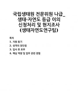 [자기소개서] 국립생태원 전문위원 나급_생태·자연도 등급 이의 신청처리 및 현지조사(생태자연도연구팀) 자기소개서 우수 예문 BEST 자소서-1페이지