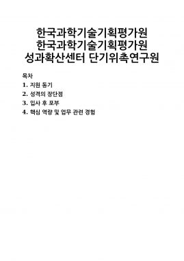 [자기소개서] 한국과학기술기획평가원 한국과학기술기획평가원 성과확산센터 단기위촉연구원  자기소개서 우수 예문 BEST 자소서-1페이지