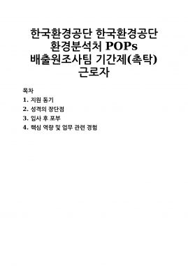 [자기소개서] 한국환경공단 한국환경공단 환경분석처 POPs배출원조사팀 기간제(촉탁)근로자  자기소개서 우수 예문 BEST 자소서-1페이지