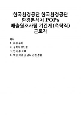 [자기소개서] 한국환경공단 한국환경공단 환경분석처 POPs배출원조사팀 기간제(촉탁직)근로자  자기소개서 우수 예문 BEST 자소서-1페이지