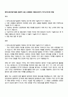 한국소방산업기술원 [일반직 6급] 소방용품 시험검사(전기) 자기소개서와 면접-1페이지