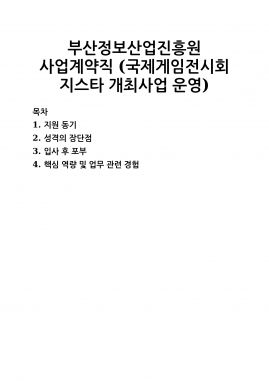 [자기소개서] 부산정보산업진흥원 사업계약직 (국제게임전시회 지스타 개최사업 운영) 자기소개서 우수 예문 BEST 자소서-1페이지