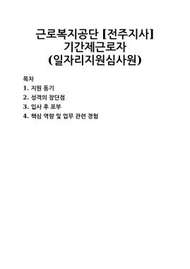 [자기소개서] 근로복지공단 [전주지사] 기간제근로자(일자리지원심사원)  자기소개서 우수 예문 BEST 자소서-1페이지
