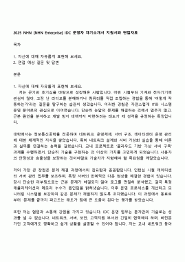 2025 NHN [NHN Enterprise] IDC 운영자 자기소개서 지원서와 면접자료-1페이지