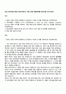 2025 에이피알 [제조] 뷰티디바이스 제조 운영 채용연계형 인턴사원 자기소개서-1페이지