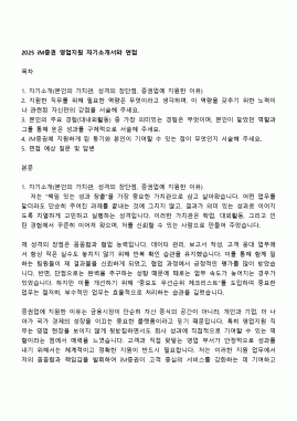 2025 iM증권 영업지원 자기소개서와 면접-1페이지