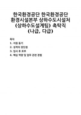 [자기소개서] 한국환경공단 한국환경공단 환경시설본부 상하수도시설처(상하수도설계팀) 촉탁직(나급, 다급)  자기소개서 우수 예문 BEST 자소서-1페이지