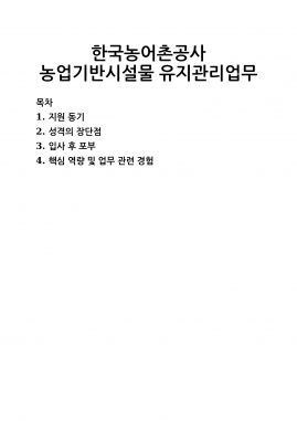 [자기소개서] 한국농어촌공사 농업기반시설물 유지관리업무 자기소개서 우수 예문 BEST 자소서-1페이지
