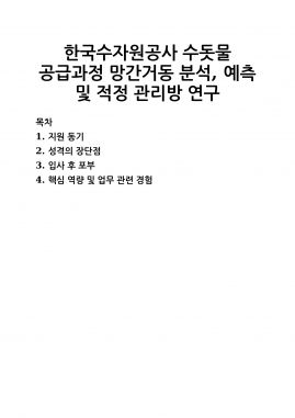 [자기소개서] 한국수자원공사 수돗물 공급과정 망간거동 분석, 예측 및 적정 관리방 연구 자기소개서 우수 예문 BEST 자소서-1페이지