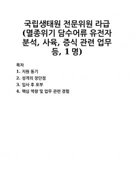 [자기소개서] 국립생태원 전문위원 라급(멸종위기 담수어류 유전자 분석, 사육, 증식 관련 업무 등, 1명) 자기소개서 우수 예문 BEST 자소서-1페이지