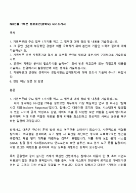 NH선물 IT부문 정보보안(경력직) 자기소개서-1페이지