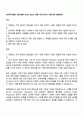 SK머티리얼즈 반도체용 Photo Resist 개발 자기소개서 지원서와 면접자료-1페이지