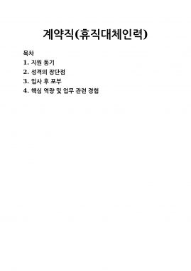 [자기소개서] 계약직(휴직대체인력) 자기소개서 우수 예문 BEST 자소서-1페이지