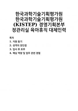 [자기소개서] 한국과학기술기획평가원 한국과학기술기획평가원(KISTEP) 경영기획본부 정관리실 육아휴직 대체인력  자기소개서 우수 예문 BEST 자소서-1페이지