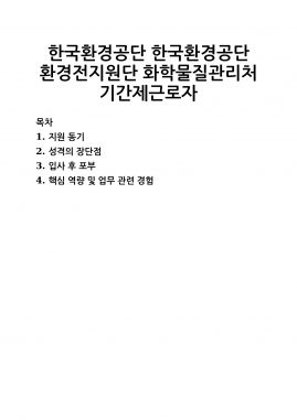 [자기소개서] 한국환경공단 한국환경공단 환경전지원단 화학물질관리처 기간제근로자  자기소개서 우수 예문 BEST 자소서-1페이지
