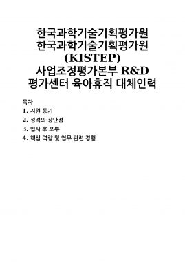 [자기소개서] 한국과학기술기획평가원 한국과학기술기획평가원(KISTEP) 사업조정평가본부 R&D평가센터 육아휴직 대체인력  자기소개서 우수 예문 BEST 자소서-1페이지