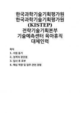 [자기소개서] 한국과학기술기획평가원 한국과학기술기획평가원(KISTEP) 전략기술기획본부 기술예측센터 육아휴직 대체인력  자기소개서 우수 예문 BEST 자소서-1페이지