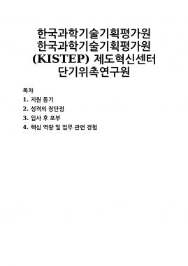 [자기소개서] 한국과학기술기획평가원 한국과학기술기획평가원(KISTEP) 제도혁신센터 단기위촉연구원  자기소개서 우수 예문 BEST 자소서-1페이지