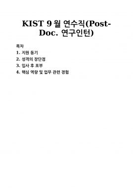 [자기소개서] KIST 9월 연수직(Post-Doc. 연구인턴) 자기소개서 우수 예문 BEST 자소서-1페이지