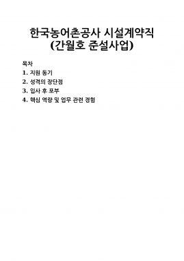 [자기소개서] 한국농어촌공사 시설계약직 (간월호 준설사업) 자기소개서 우수 예문 BEST 자소서-1페이지