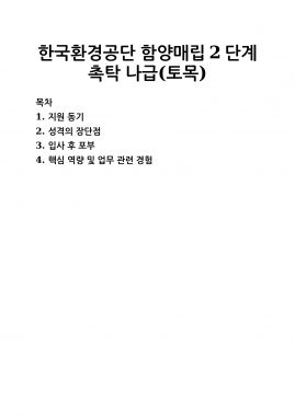 [자기소개서] 한국환경공단 함양매립2단계 촉탁 나급(토목) 자기소개서 우수 예문 BEST 자소서-1페이지