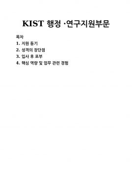 [자기소개서] KIST 행정 ·연구지원부문 자기소개서 우수 예문 BEST 자소서-1페이지