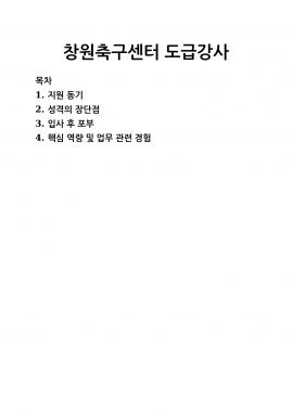 [자기소개서] 창원축구센터 도급강사  자기소개서 우수 예문 BEST 자소서-1페이지