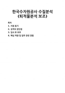 [자기소개서] 한국수자원공사 수질분석(퇴적물분석 보조) 자기소개서 우수 예문 BEST 자소서-1페이지