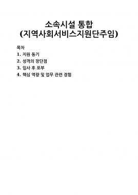 [자기소개서] 소속시설 통합(지역사회서비스지원단주임) 자기소개서 우수 예문 BEST 자소서-1페이지
