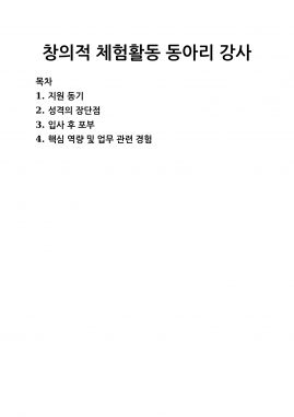 [자기소개서] 창의적 체험활동 동아리 강사 자기소개서 우수 예문 BEST 자소서-1페이지