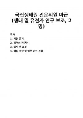 [자기소개서] 국립생태원 전문위원 마급(생태 및 유전자 연구 보조, 2명) 자기소개서 우수 예문 BEST 자소서-1페이지