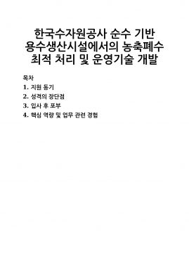 [자기소개서] 한국수자원공사 순수 기반 용수생산시설에서의 농축폐수 최적 처리 및 운영기술 개발 자기소개서 우수 예문 BEST 자소서-1페이지