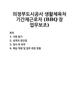 [자기소개서] 의정부도시공사 생활체육처 기간제근로자 (BBQ장 업무보조) 자기소개서 우수 예문 BEST 자소서-1페이지