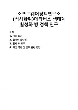 [자기소개서] 소프트웨어정책연구소 (석사학위)메타버스 생태계 활성화 방 정책 연구 자기소개서 우수 예문 BEST 자소서-1페이지