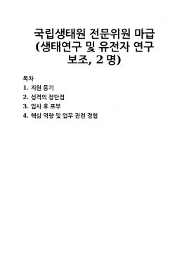[자기소개서] 국립생태원 전문위원 마급(생태연구 및 유전자 연구 보조, 2명) 자기소개서 우수 예문 BEST 자소서-1페이지