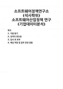 [자기소개서] 소프트웨어정책연구소 (석사학위)소프트웨어산업정책 연구(기업데이터분석) 자기소개서 우수 예문 BEST 자소서-1페이지