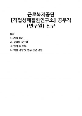 [자기소개서] 근로복지공단 [직업성폐질환연구소] 공무직(연구원) 신규 자기소개서 우수 예문 BEST 자소서-1페이지