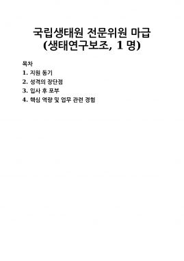 [자기소개서] 국립생태원 전문위원 마급(생태연구보조, 1명) 자기소개서 우수 예문 BEST 자소서-1페이지
