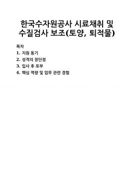 [자기소개서] 한국수자원공사 시료채취 및 수질검사 보조(토양, 퇴적물) 자기소개서 우수 예문 BEST 자소서-1페이지