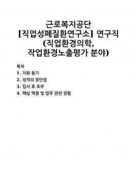 [자기소개서] 근로복지공단 [직업성폐질환연구소] 연구직 (직업환경의학,작업환경노출평가 분야)  자기소개서 우수 예문 BEST 자소서-1페이지